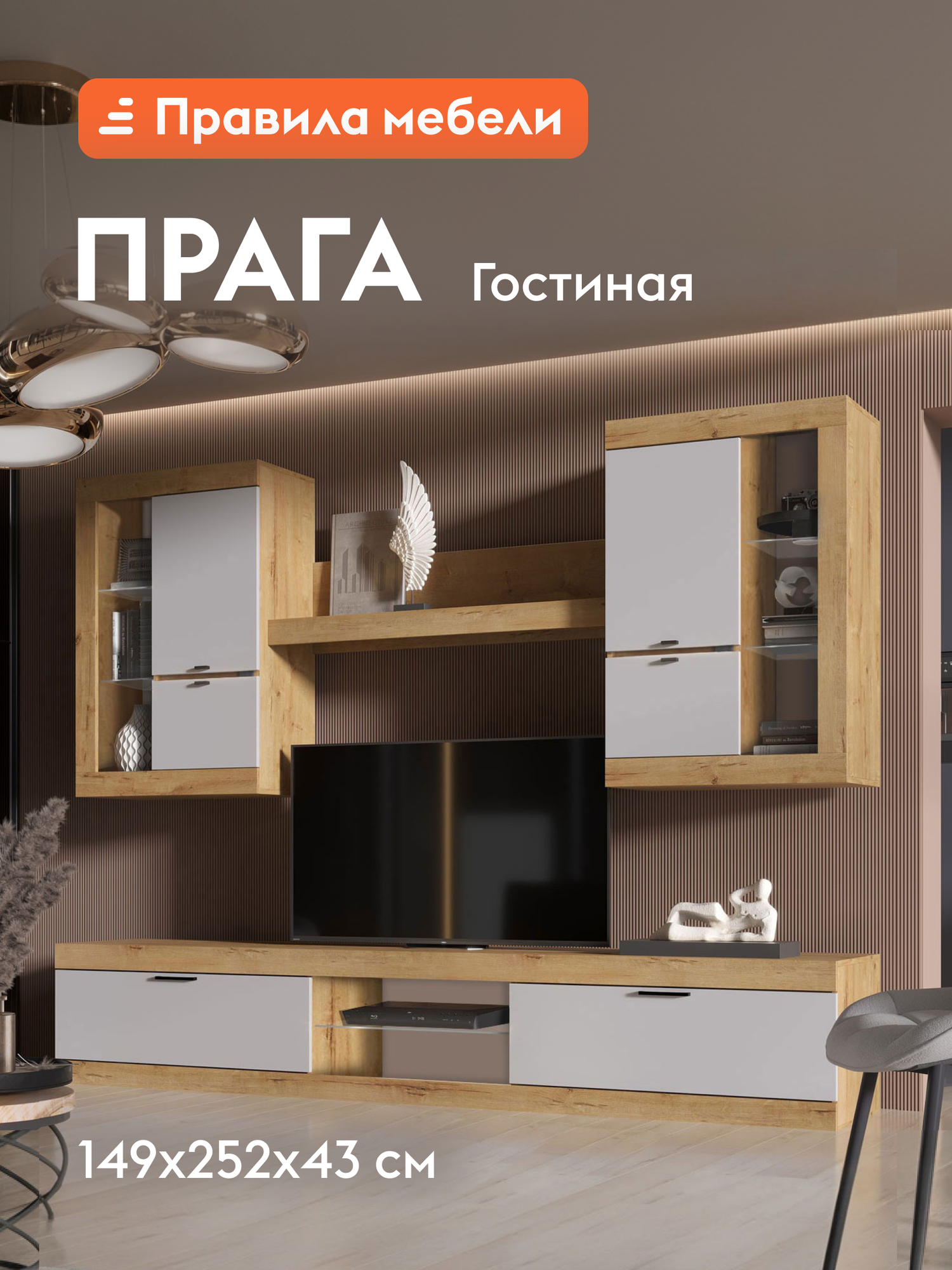 Гостиная комплект Прага, ТВ-тумба, шкаф-витрина, настенная полка, 218.6х42.6 см, Дуб Вотан / Белый гладкий Без подсветки