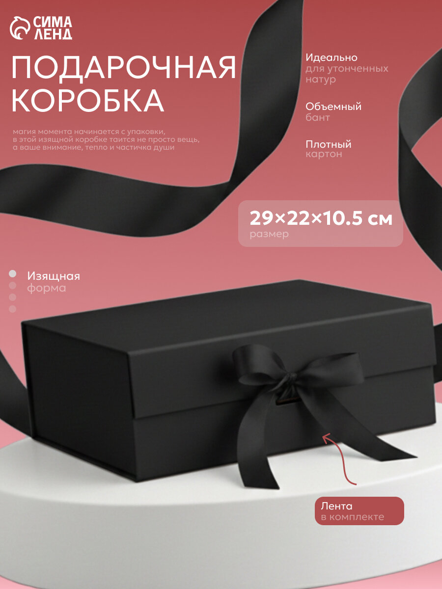 Коробка подарочная с бантом складная 29 х 22 х 10,5 см Черная