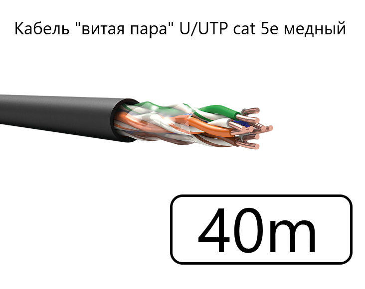 Кабель "витая пара" U/UTP cat 5e PVC LS нг(А)-LS 4*2*0,52, медный, черный 40 метров