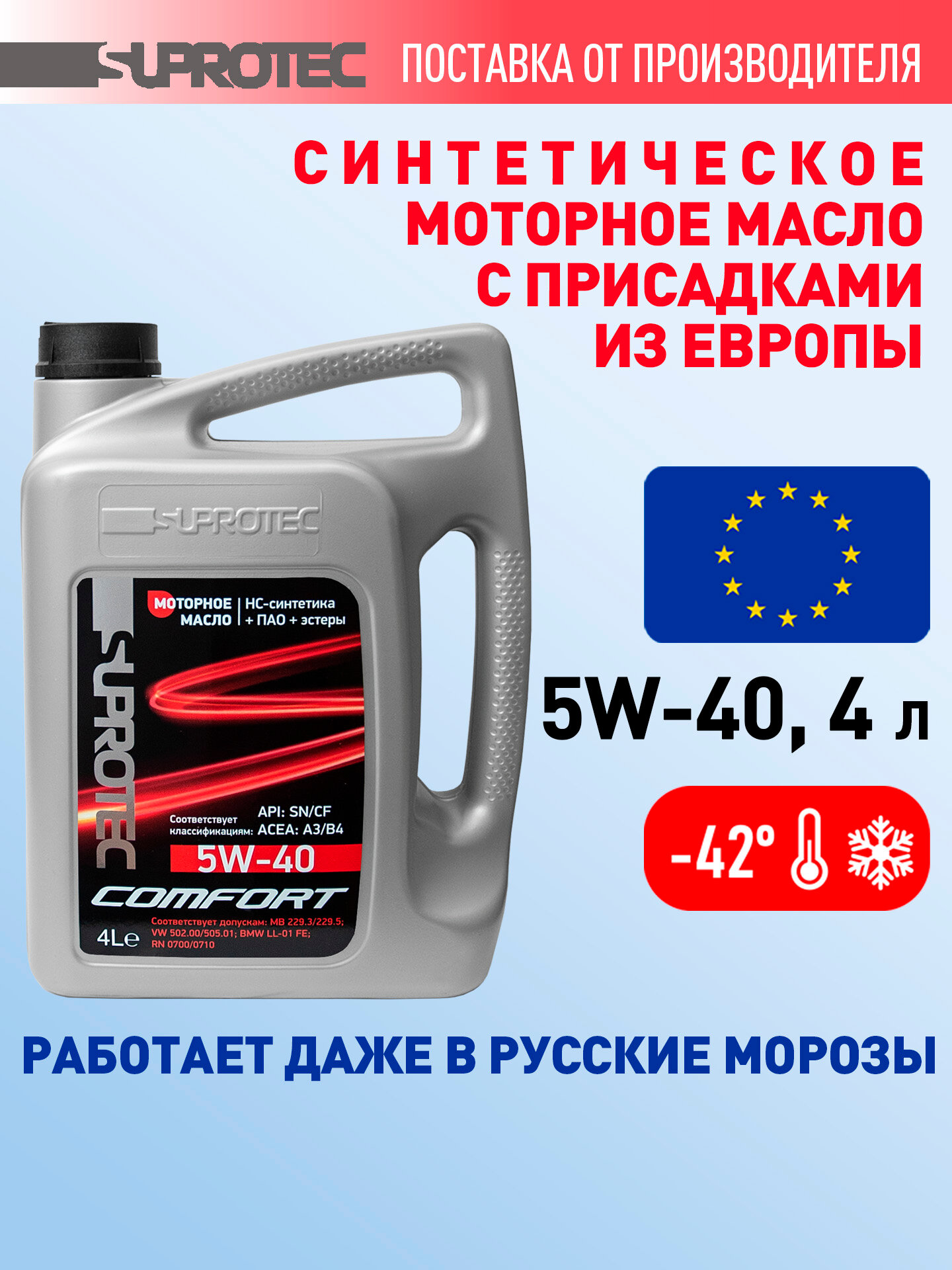 Масло моторное 5w40 синтетика Супротек Comfort, масло для дизельных и бензиновых двигателей, 4л