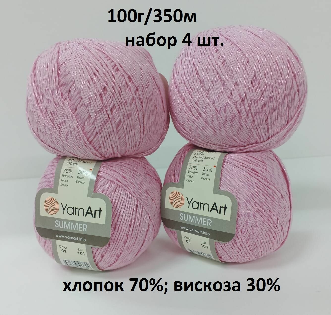 Пряжа YarnArt SUMMER (Ярнарт Саммер, Лето) №01 100г 350м набор 4шт.