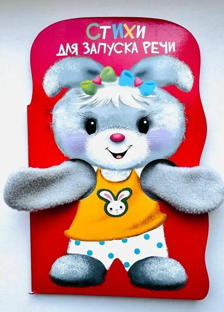 Книга Стрекоза "Стихи для запуска речи 0-3 года", с тканевыми лапками, Е. Н. Никитина, 8 страниц