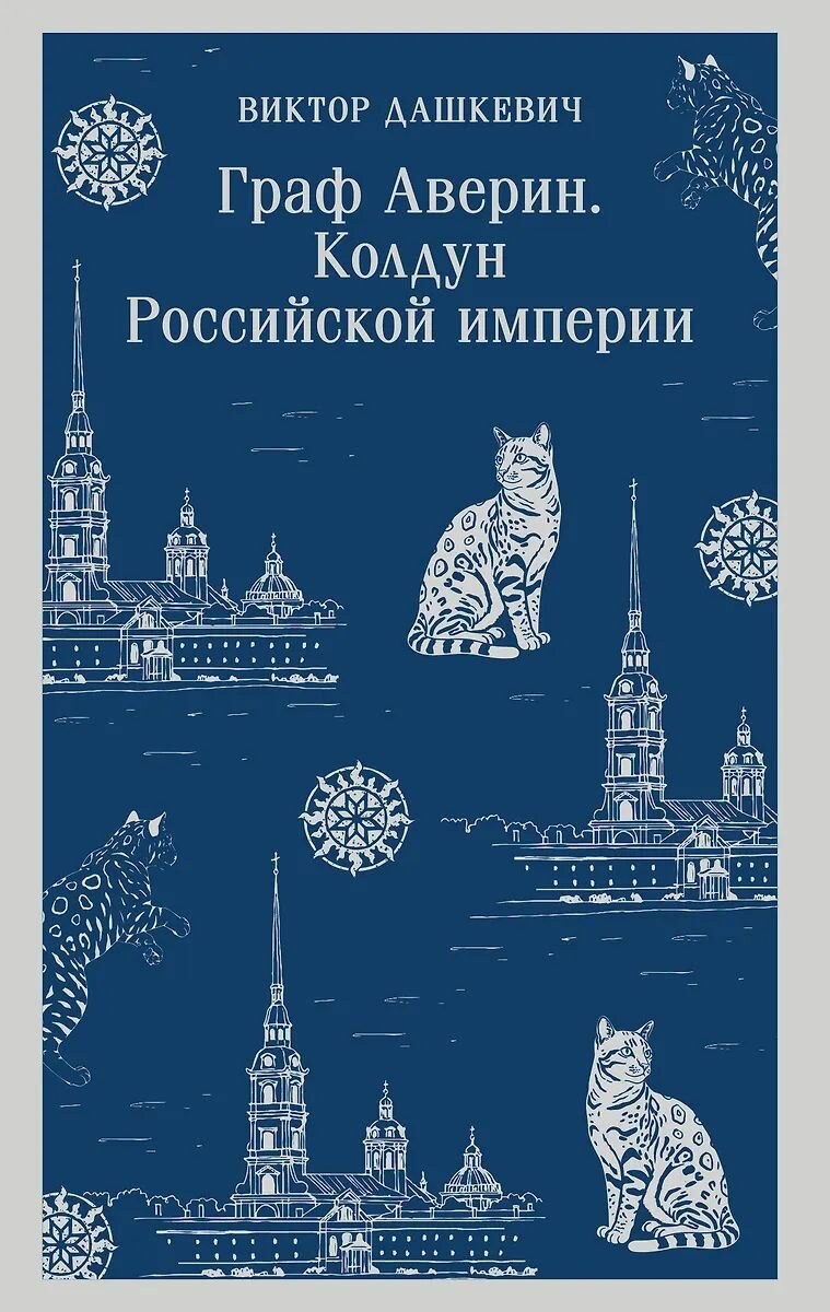 Детективный роман ЭКСМО Граф Аверин. Колдун Российской империи, Дашкевич В. 2025 г.