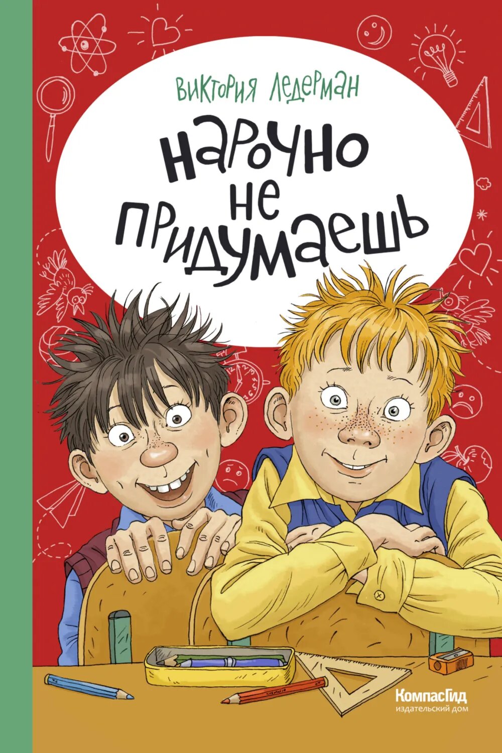 Нарочно не придумаешь! [Цифровая книга]