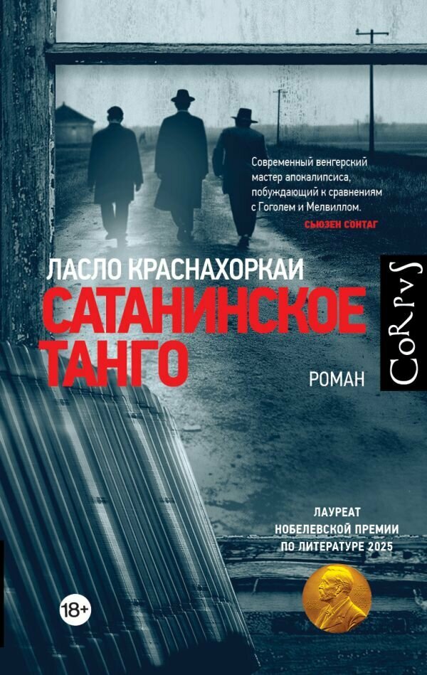 Сатанинское танго / Краснахоркаи Л.