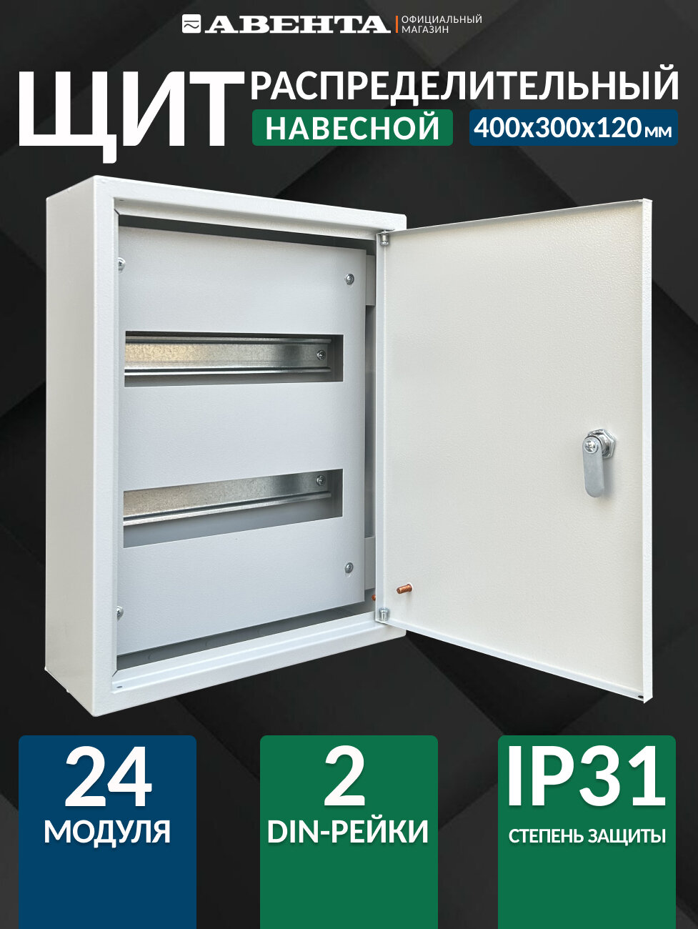 Щит распределительный навесной ЩРН-24 IP31 (400х300х120) металл 0,6