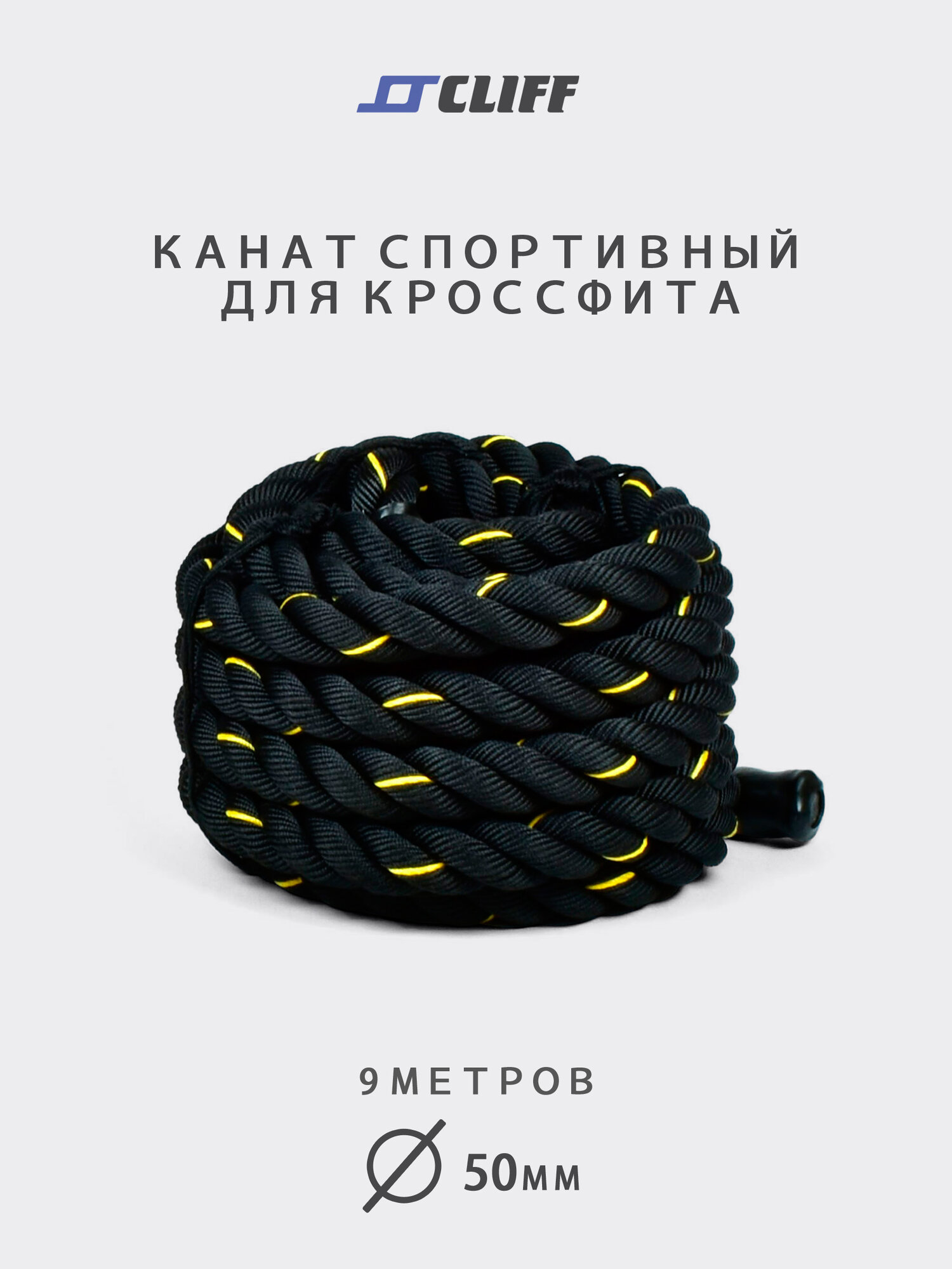 Канат спортивный CLIFF для функционального тренинга 9м х 50мм