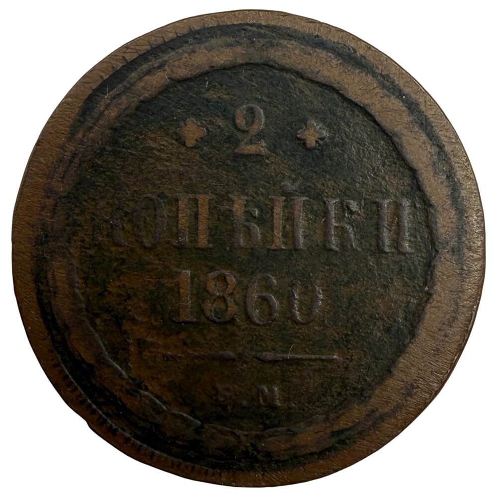 Российская империя 2 копейки 1860 г. (ЕМ) (Лот №4)