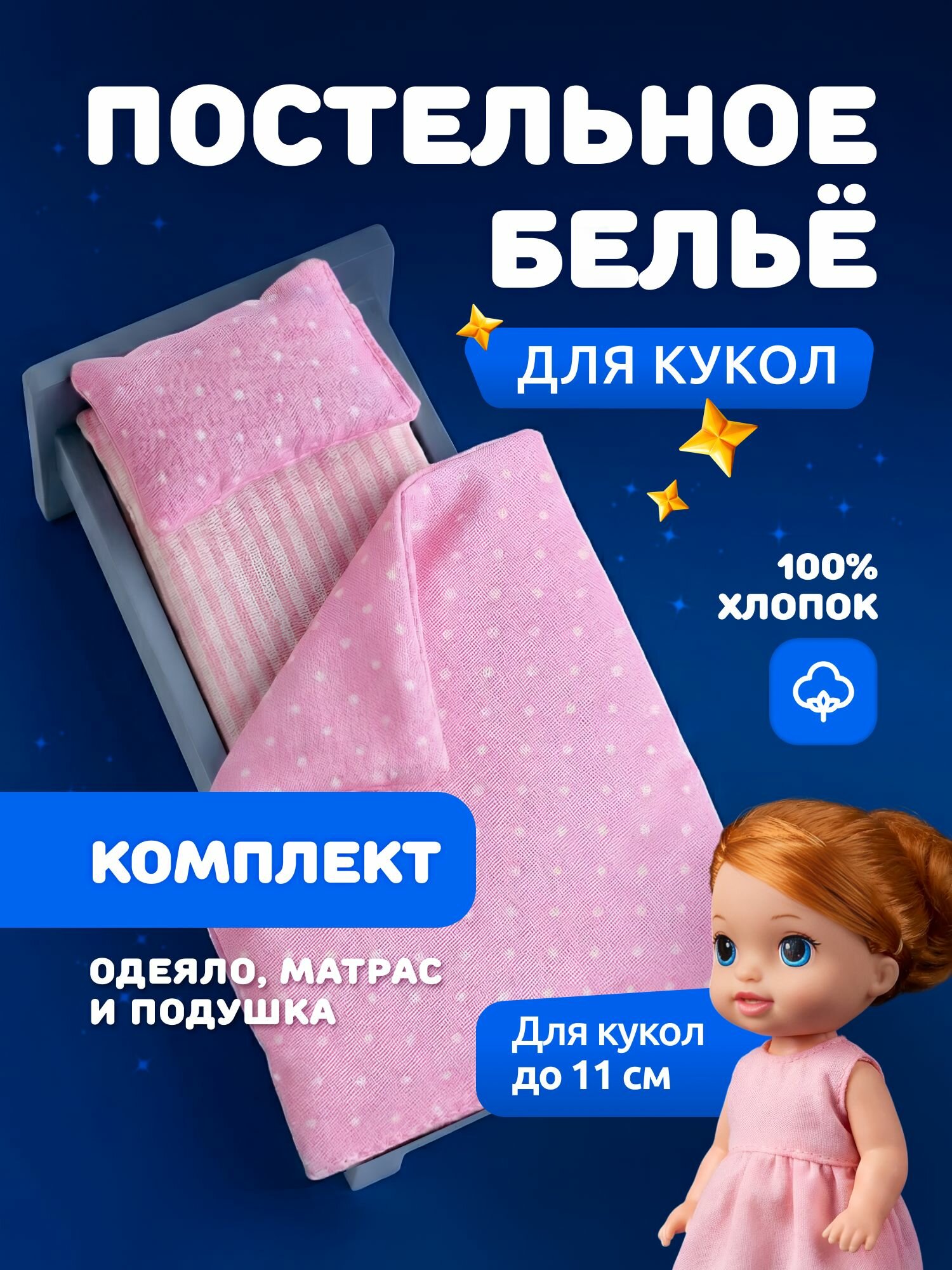 Постельное белье для кукол манюня аксессуары для кукольной кроватки MEGA TOYS пупсов до 11 см