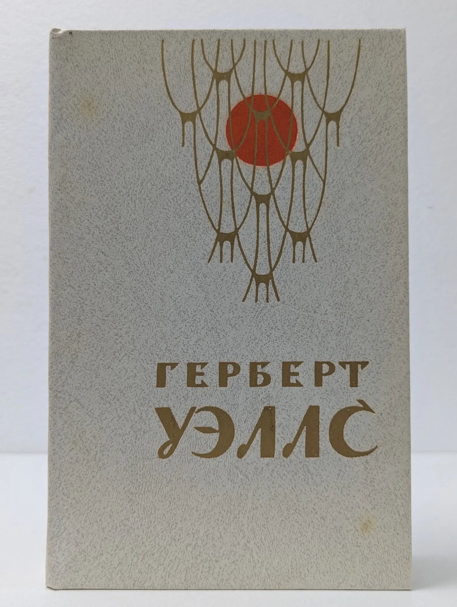 Человек-невидимка. Война миров. Рассказы Уэллс Герберт Джордж 1979