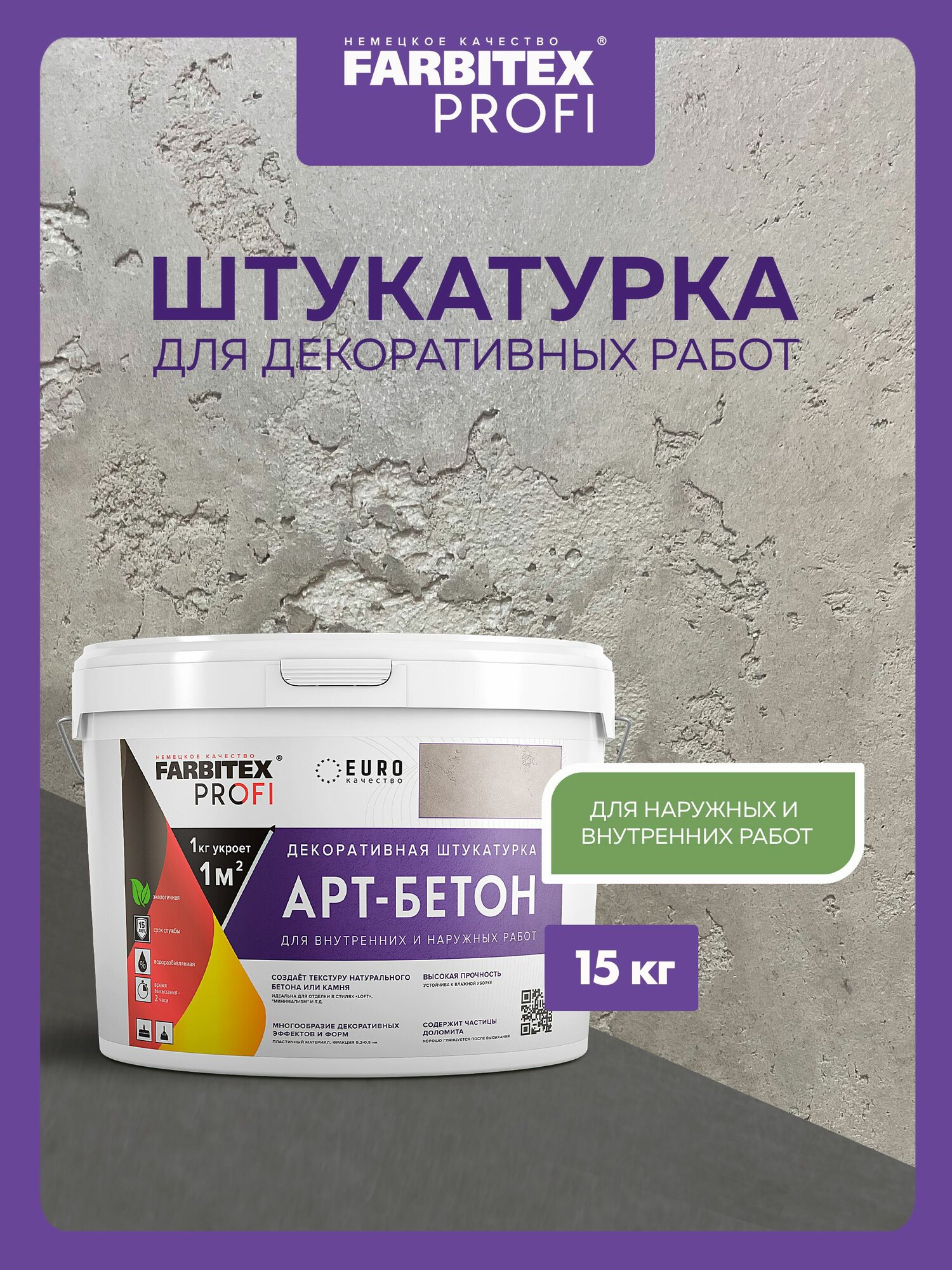 Декоративная штукатурка для стен арт-бетон 15 кг FARBITEX PROFI, штукатурка с эффектом бетона, цемента, имитация натурального камня