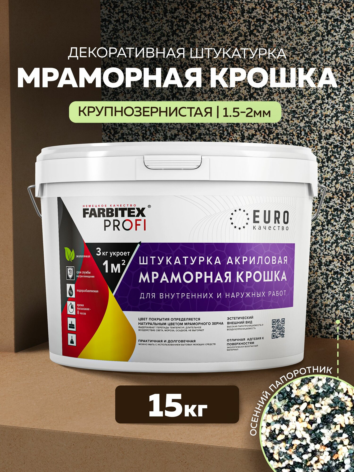 Декоративная штукатурка мраморная FARBITEX PROFI 15 кг, мраморная крошка крупнозернистая (1,5-2 мм), цвет: папоротник осенний