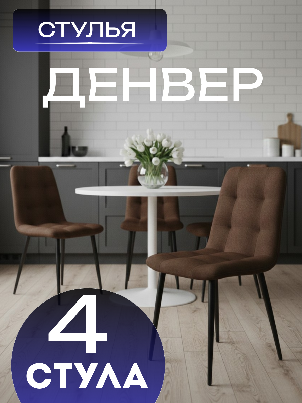 Набор стульев для кухни 4шт «Денвер», велюровые , мягкие