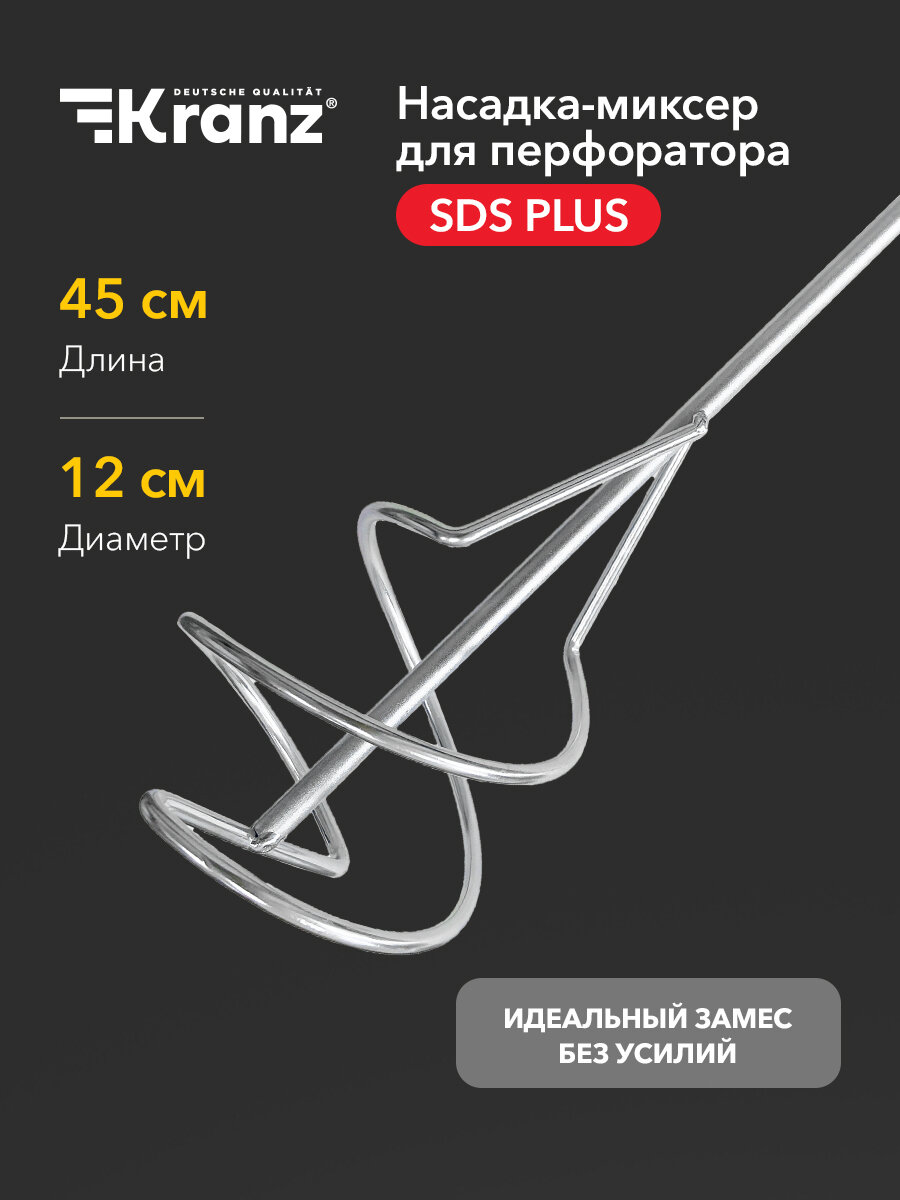 Насадка-миксер KRANZ, оцинкованная сталь, длина 45 см, диаметр 12 см