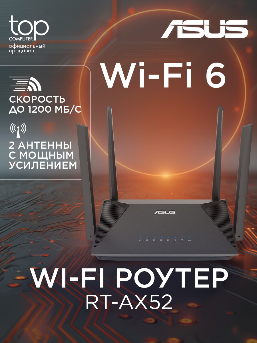 Роутер ASUS RT-AX52 AX1800 10/100/1000BASE-TX черный, беспроводной