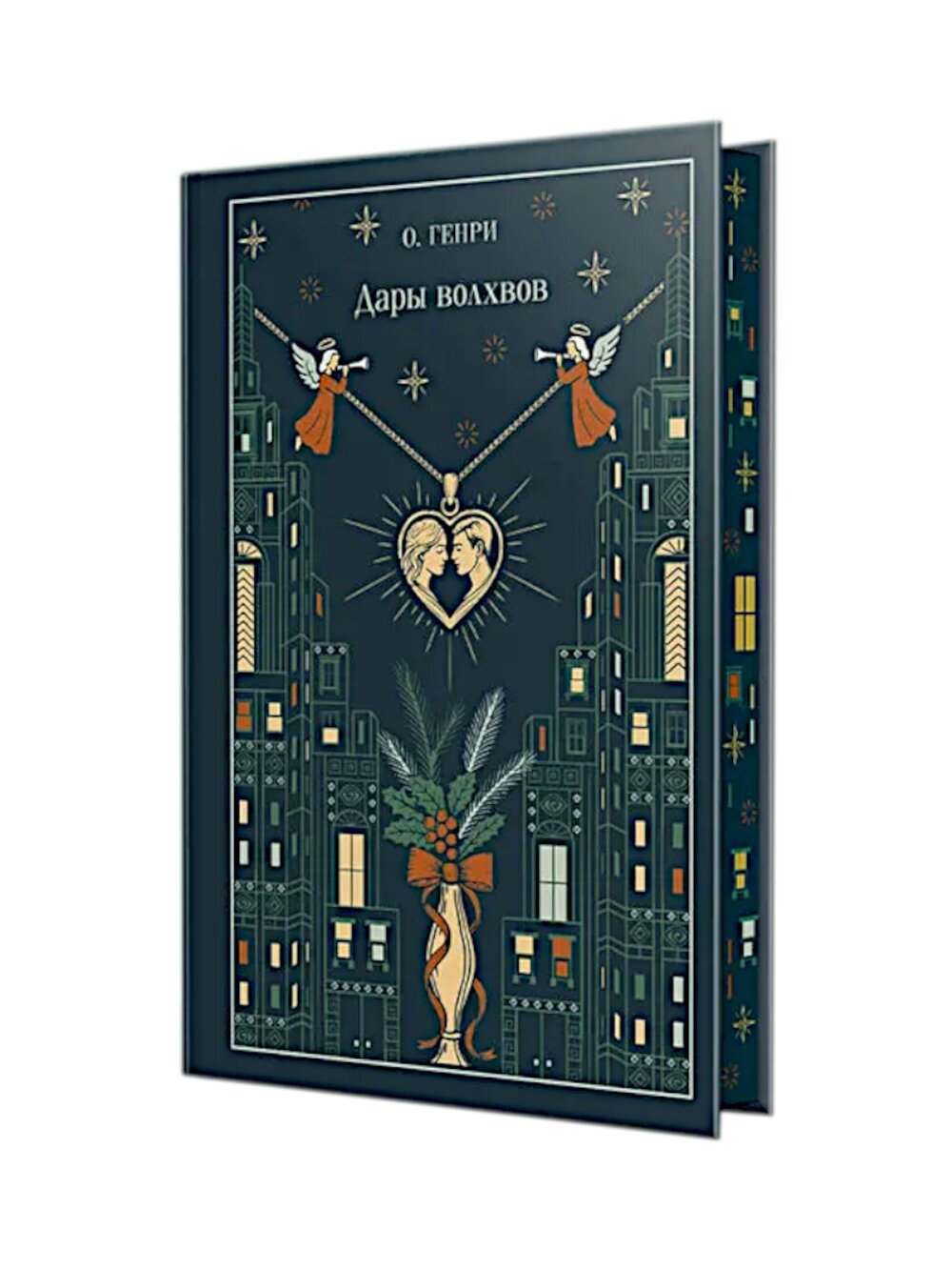 Дары волхвов (подарочное изд.). О. Генри. ЭКСМО
