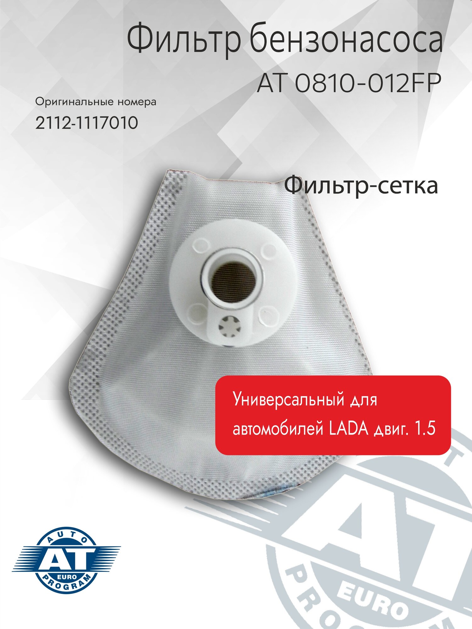 Фильтр (сетка) бензонасоса AT арт. AT 0810-012FP для VAZ ВСЕ модели 1.5