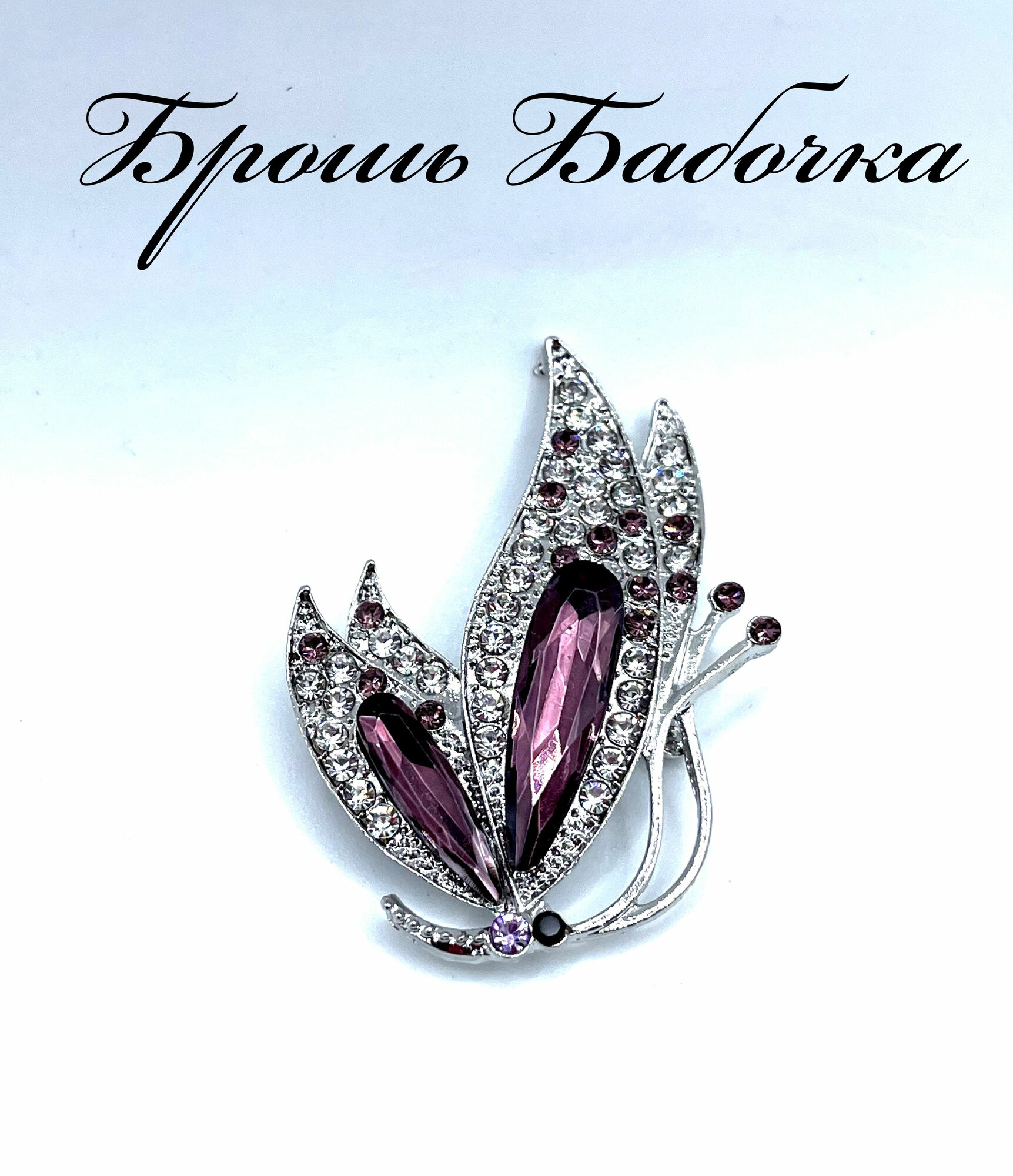 Брошь, стразы