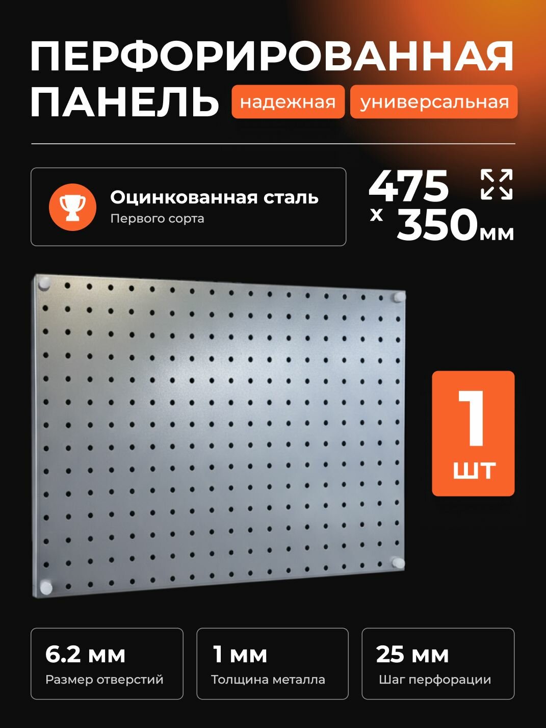 Металлическая перфорированная панель EKS Оцинкованая (475x350) 1шт.