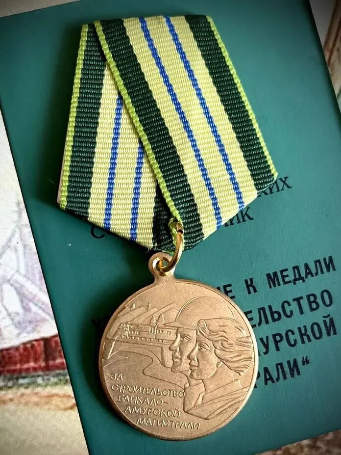 Коллекционный значок Медаль За строительство бама. Золотой, металлический, размер 32 мм