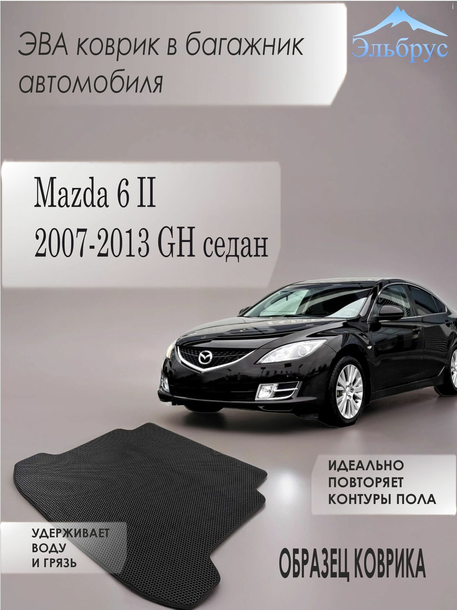 Коврик в багажник Mazda 6 II 2007-2013 GH седан