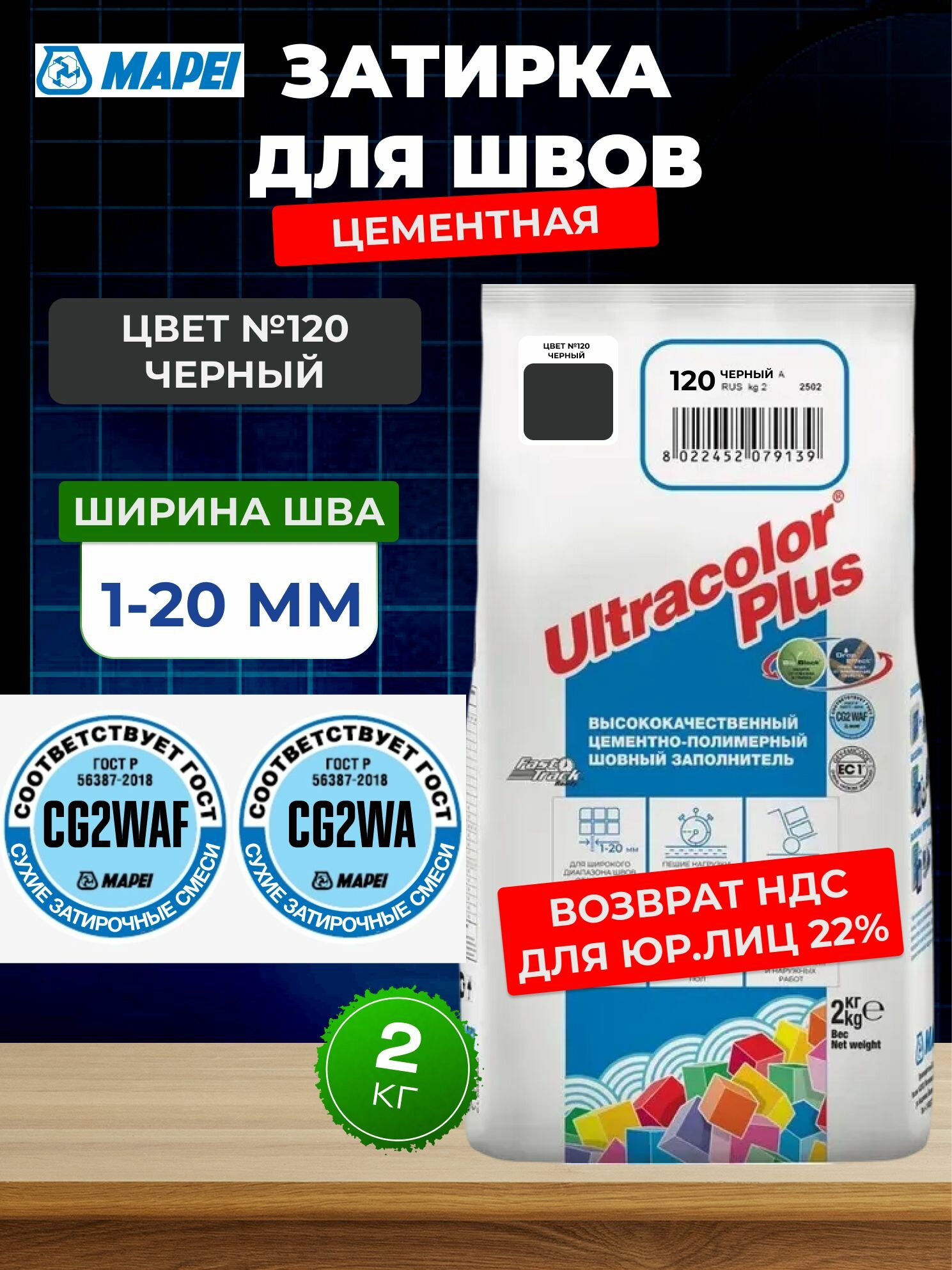 Затирка Mapei Ultracolor Plus (№120 Черный), класс CG2WAF, 2 кг