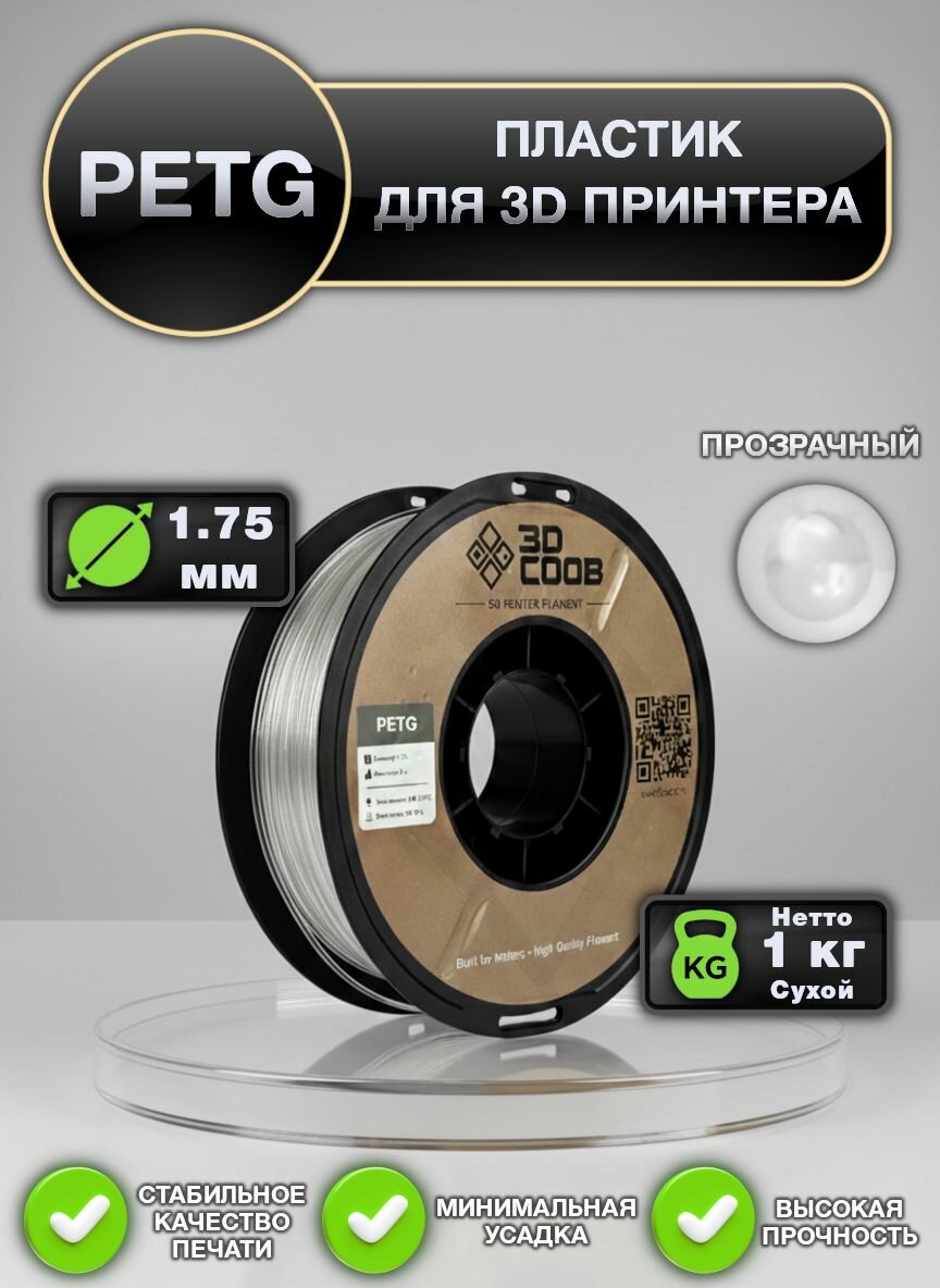 PETG пластик для 3D принтера, прозрачный, 1.75 мм, 1 кг