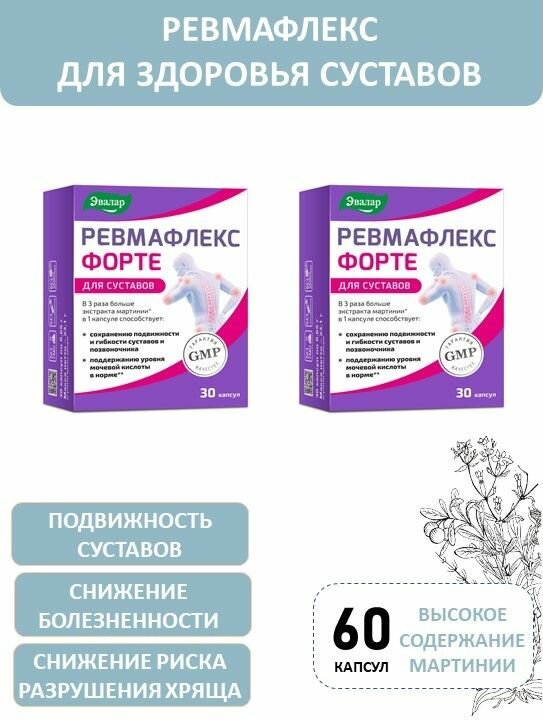 Биологически активная добавка к пище Ревмафлекс форте. №30 2 шт