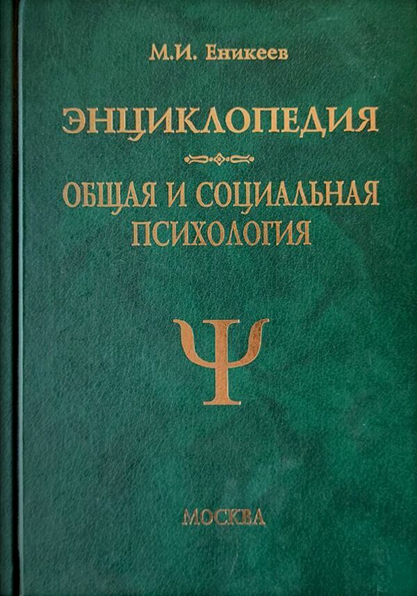 Энциклопедия. Общая и социальная психология