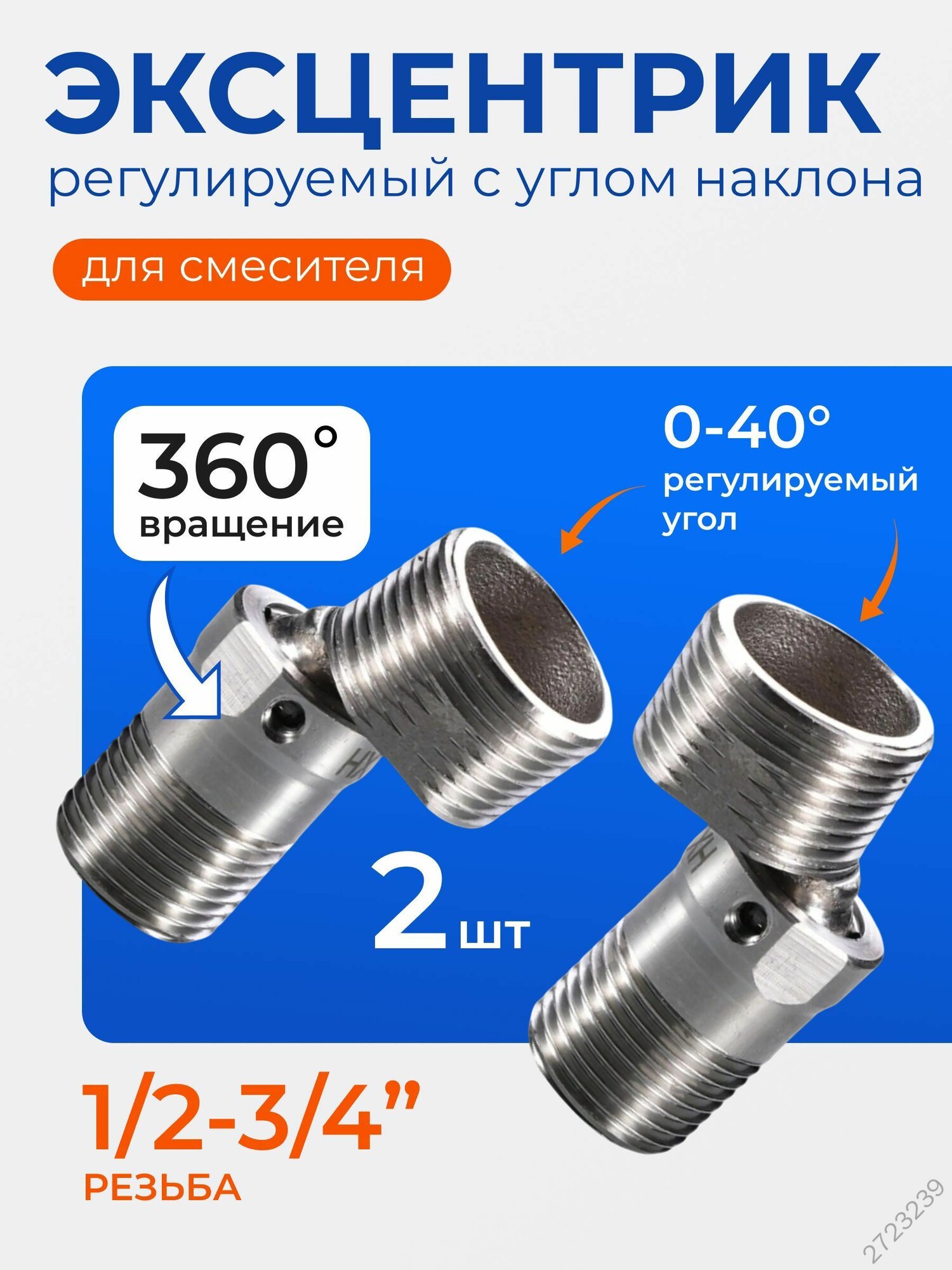 Сантехнический эксцентрик