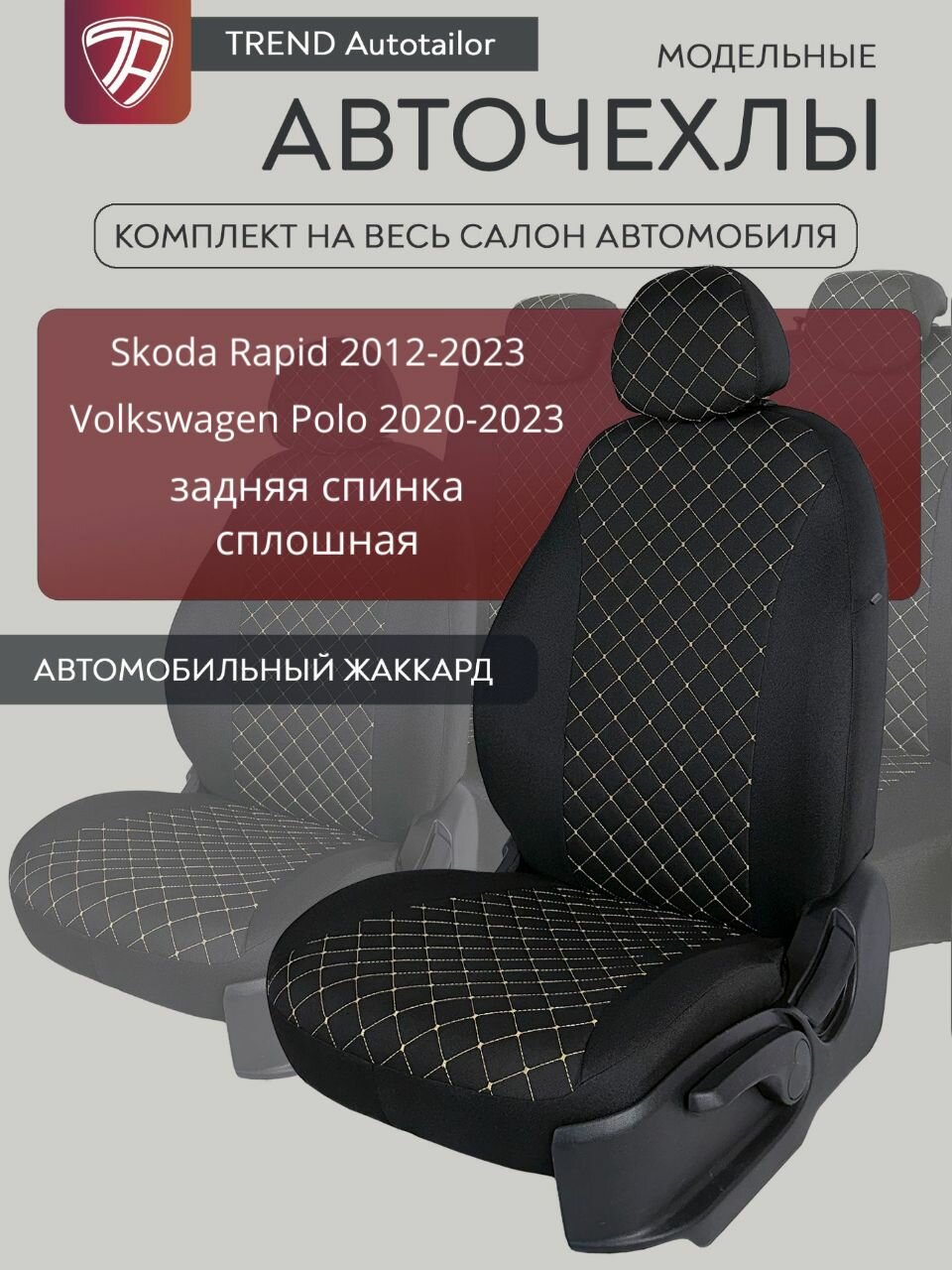 Чехлы на сиденья Шкода Рапид 2012-2023 г. в. (Skoda Rapid)/ Фольксваген Поло 2020-2023 г. в.(Volkswagen Polo) седан (спинка заднего сидения сплошная)