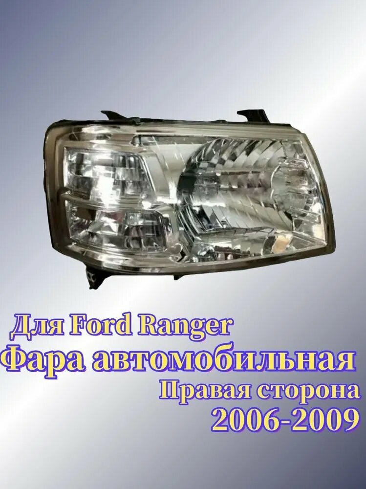 Фара автомобильная, 1 шт, арт. Ford Ranger 2006 07 08