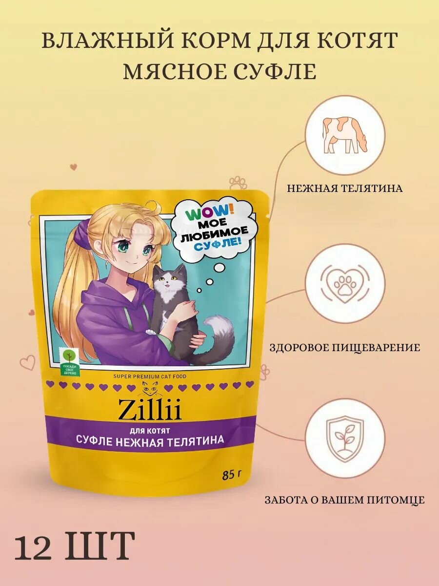 Влажный корм для котят Мясное суфле Телятина 12шт/85г.