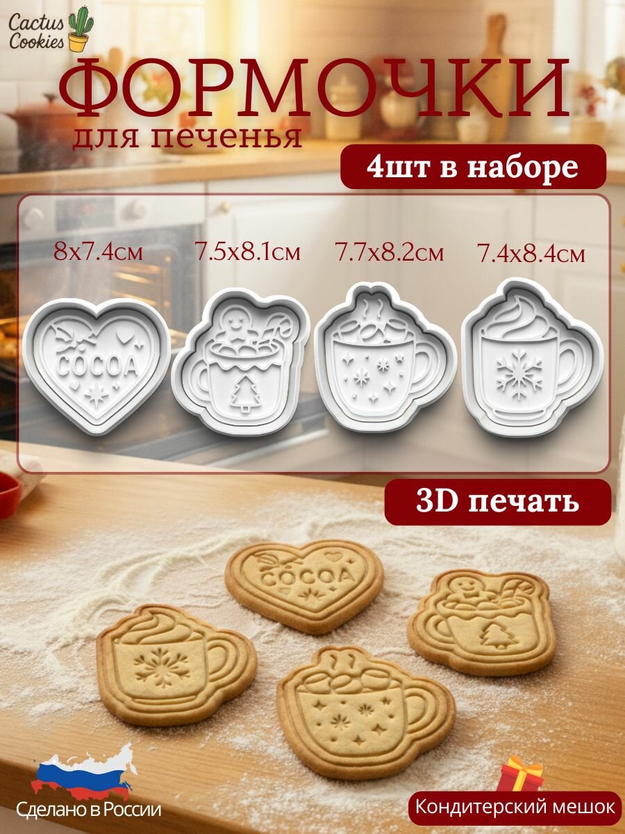 Набор формочек-штампов для печенья и пряников Горячий шоколад Cocoa 4 шт, 3D печать (сердце COCOA, кружки с какао) + кондитерский мешок 1023