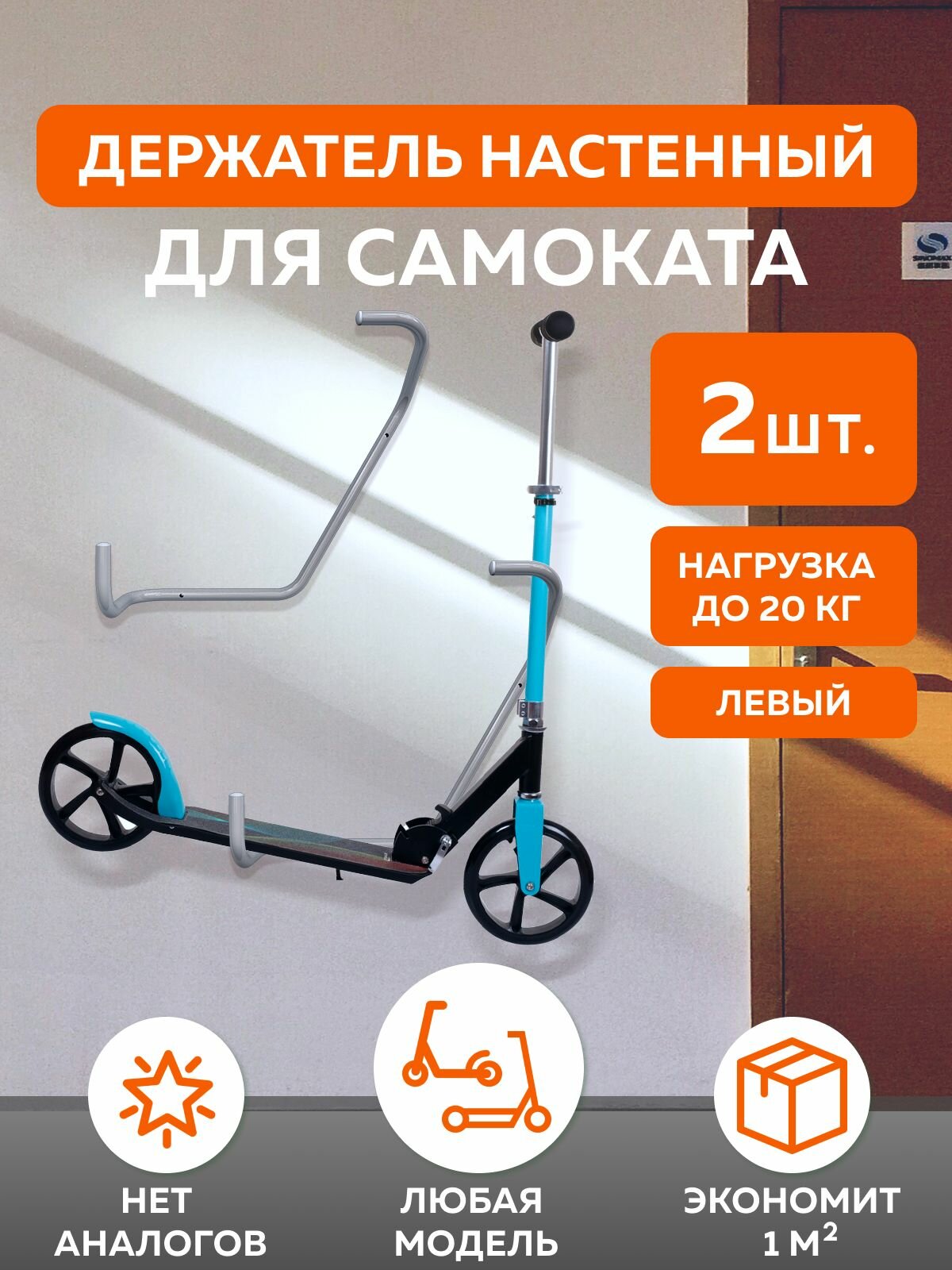 Держатель-подвес кронштейн для крепления самоката настенный аксессуар серый/ кронштейн самокатный, левый, 2 шт