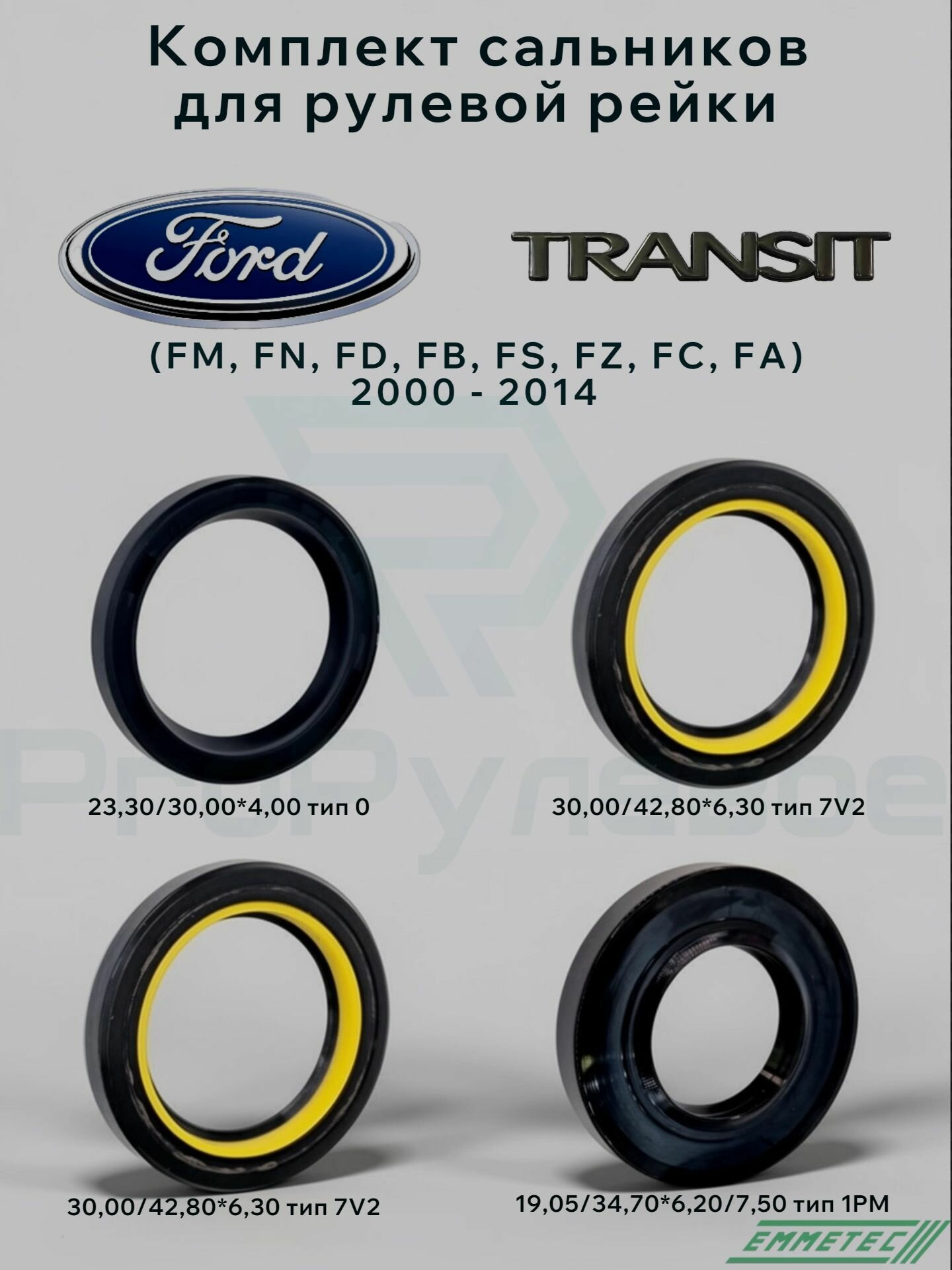 Комплект сальников для рулевой рейки Ford Transit 2000-2014