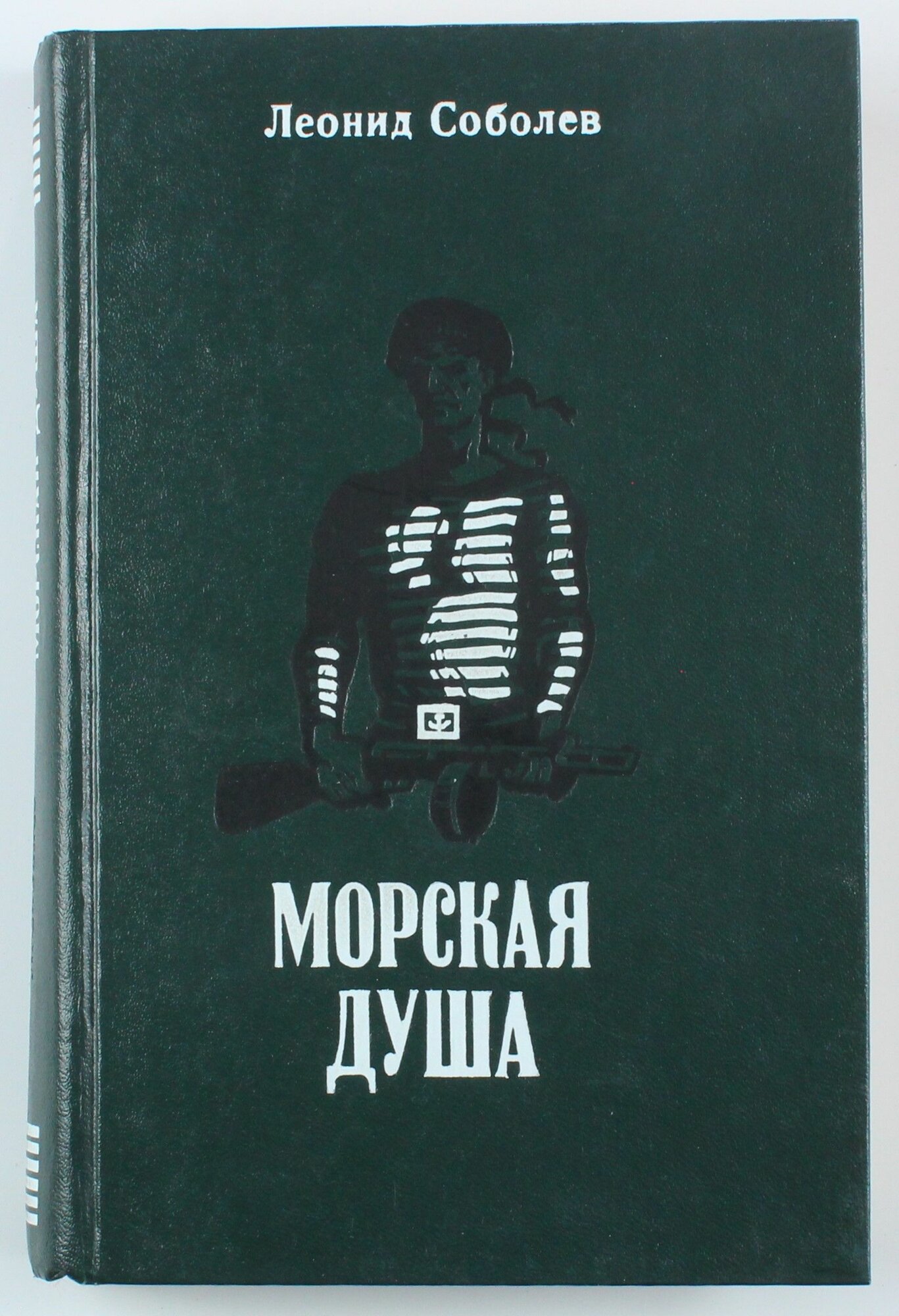 Букинистическая книга Морская душа, 1983
