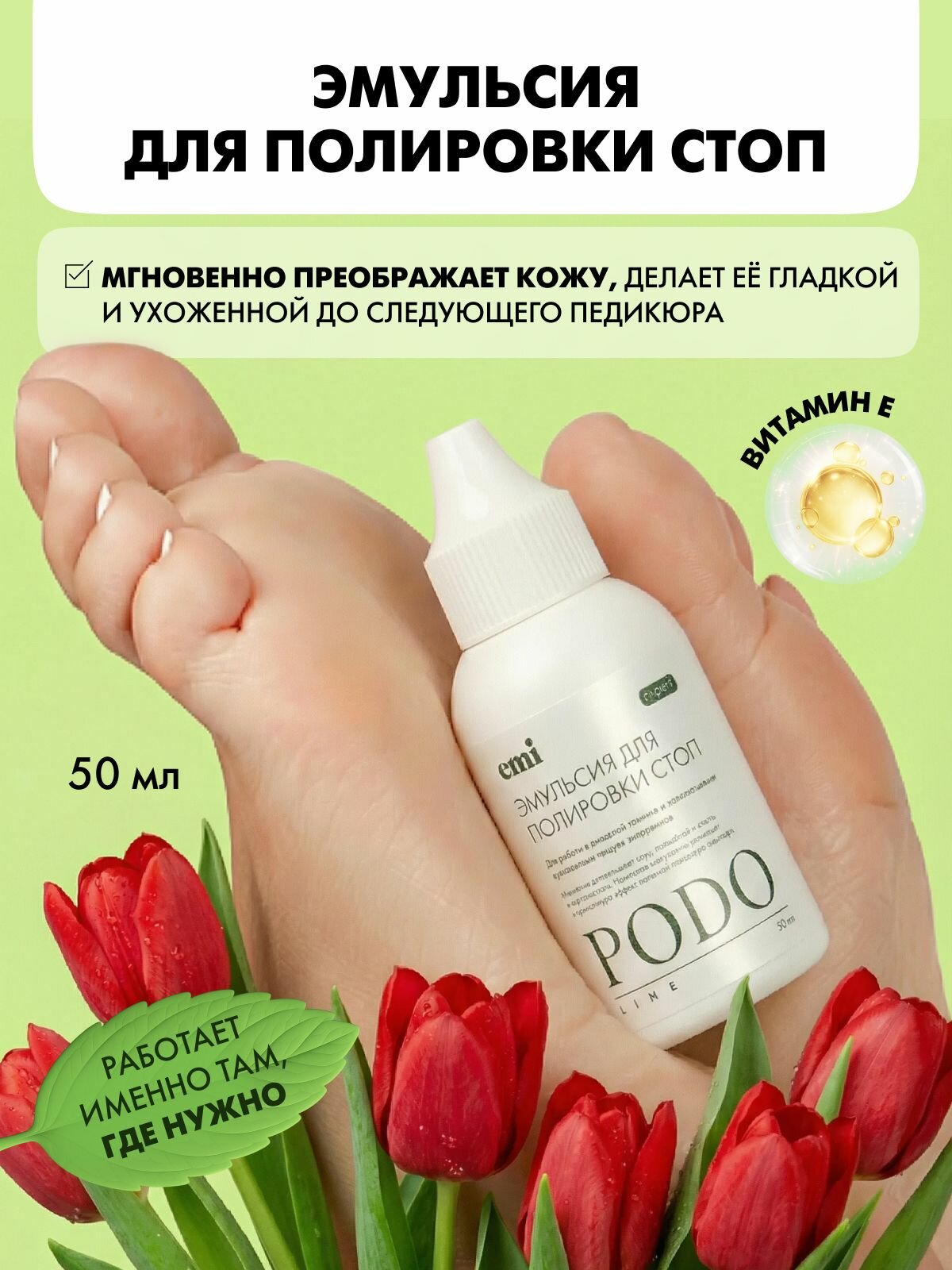 EMI Эмульсия для полировки стоп, 50 мл