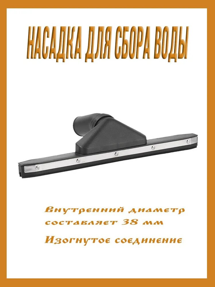 Насадка для сбора воды для китайских пылесосов, диаметр 38мм. Для влажной уборки
