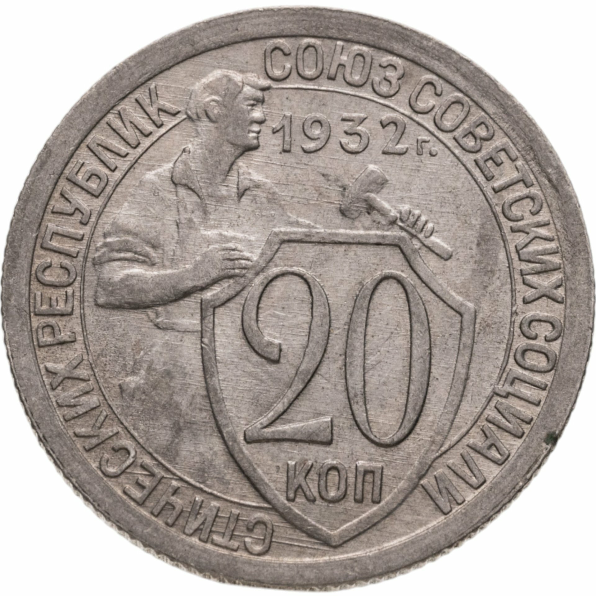20 копеек 1932, Мельхиор медь-никель, в сохранности AU