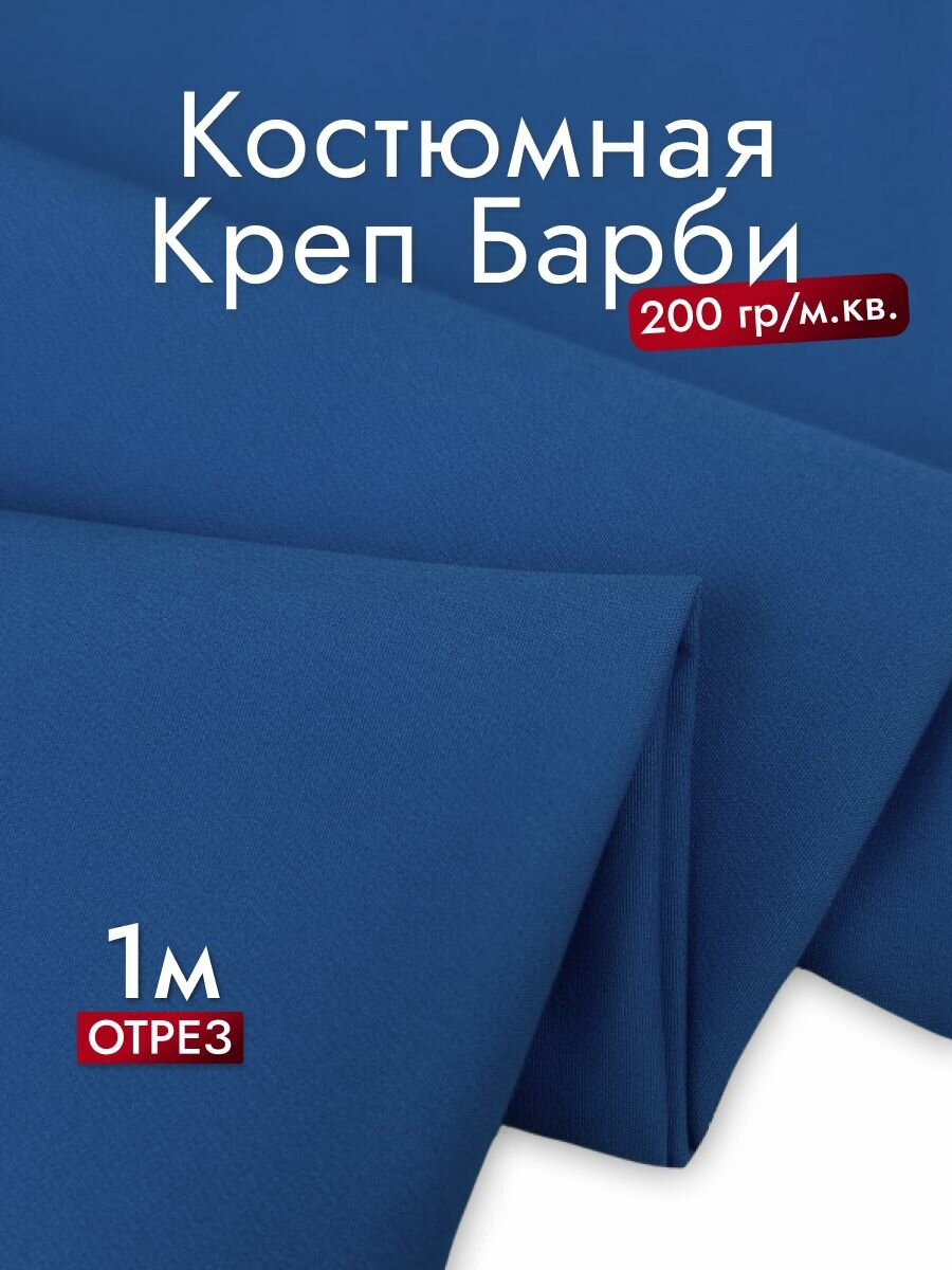 Ткань костюмная Креп Барби синий, 1м*150см, 200г/м. кв.