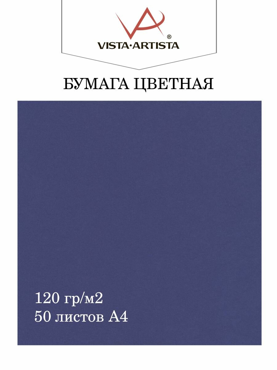 VISTA-ARTISTA бумага цветная для рисования и творчества 120 г/м2, 50 листов A4, 19 ультрамарин/ultramarine, MPO-A4