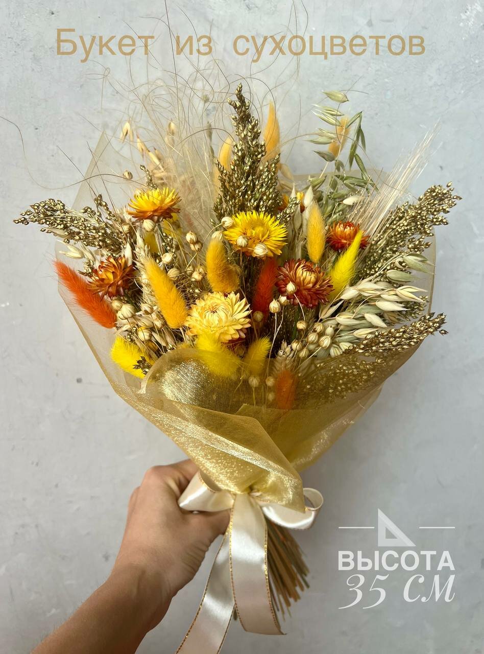 Букет из сухоцветов Золотая симфония, 35 см, в жёлто-оранжевом цвете