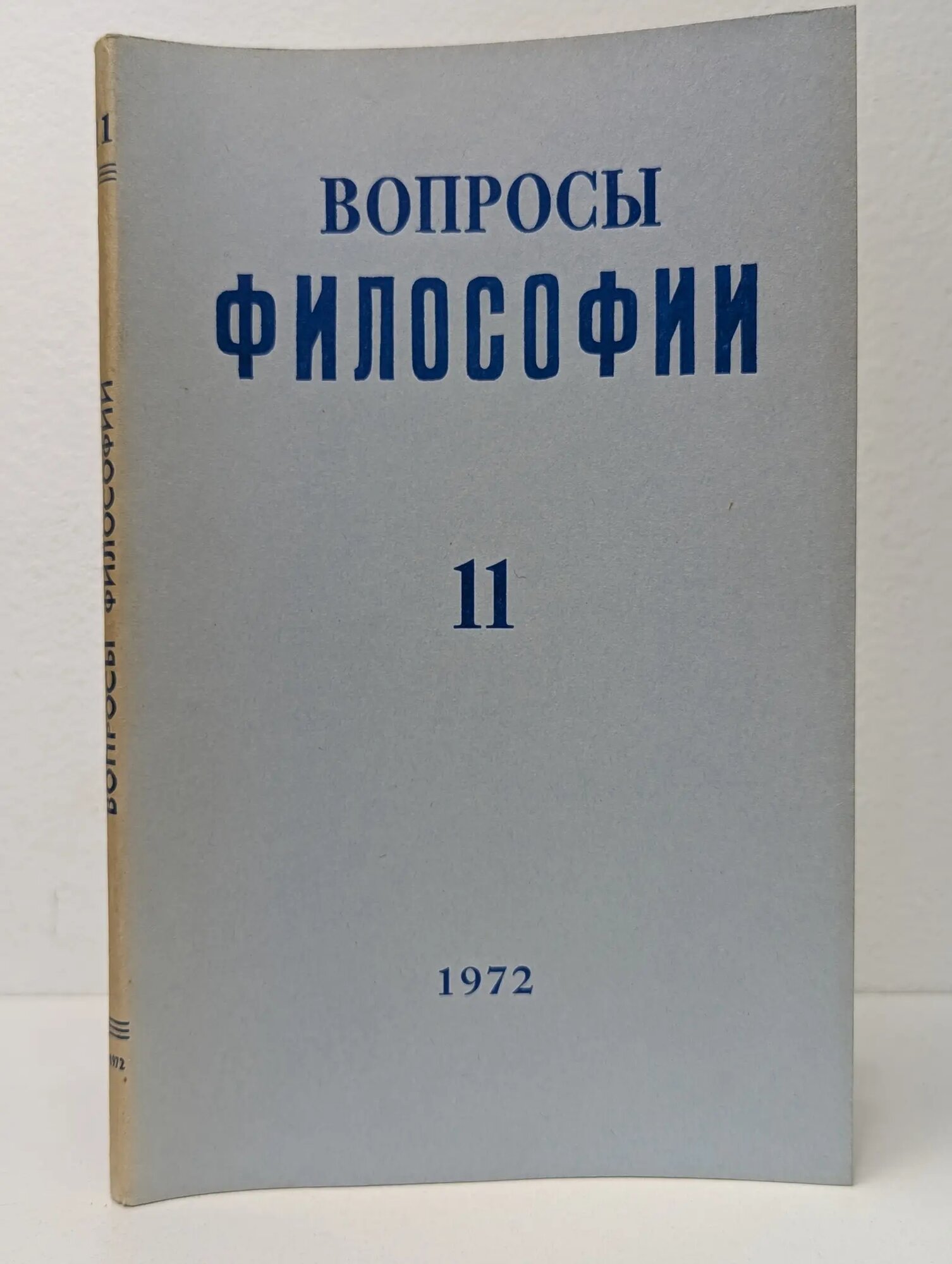 Вопросы философии. Выпуск № 11/1972 Сборник 1972