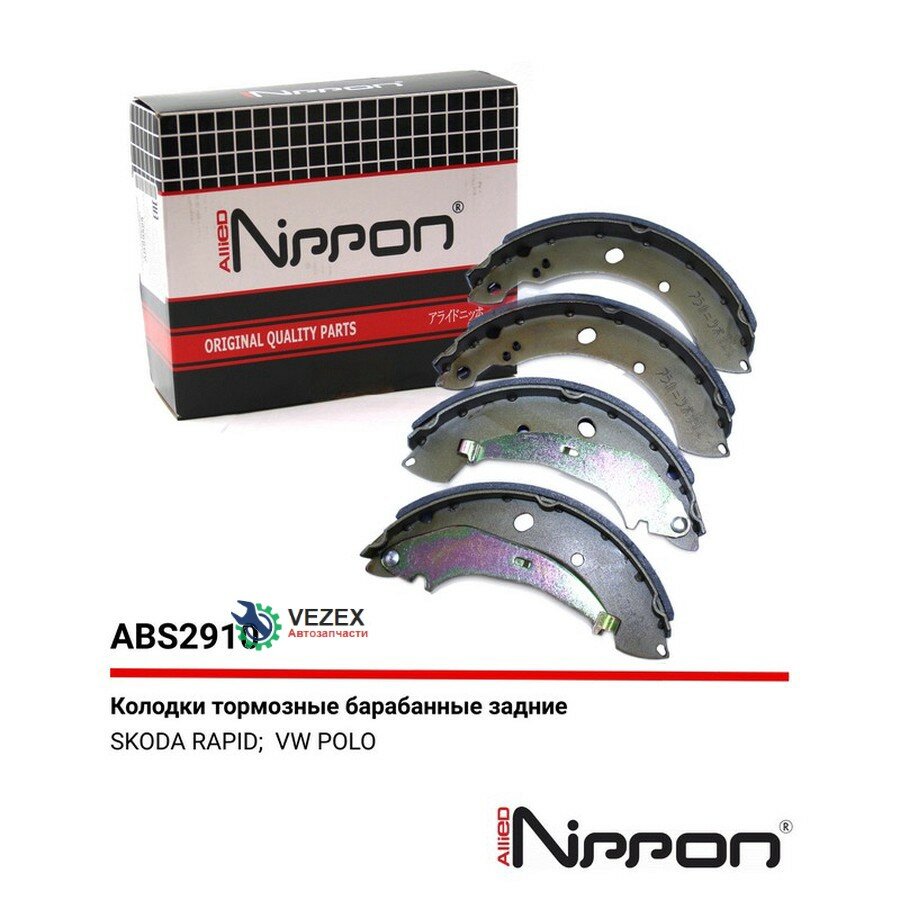 ALLIED NIPPON ABS2910 Колодки тормозные барабанные | зад | VOLKSWAGEN POLO SEDAN (RUS) 10-/AUDI 80 89-94, VW GOLF III 91-97