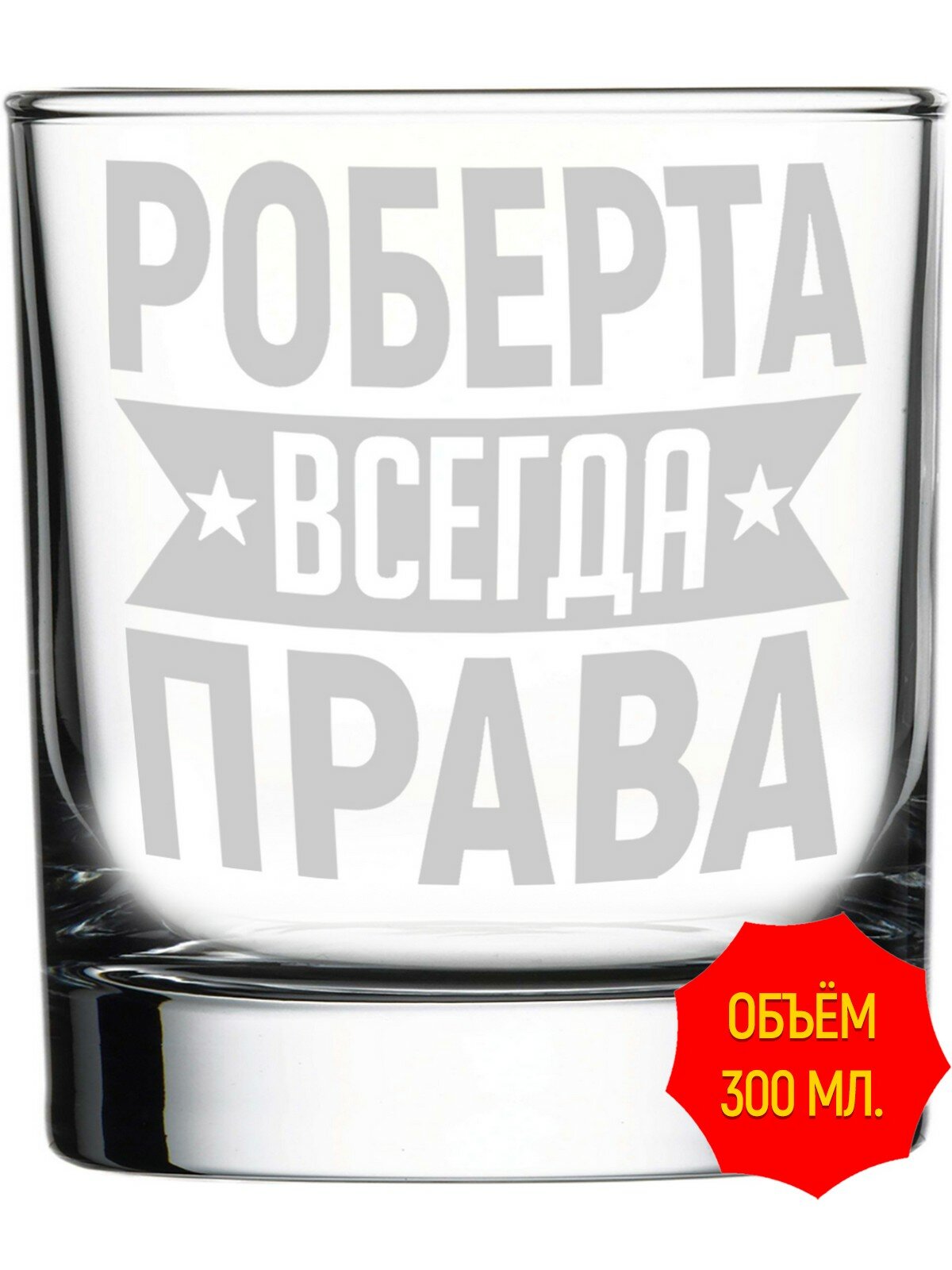 Стакан под виски Роберта всегда права - 300 мл, высота 9 см.
