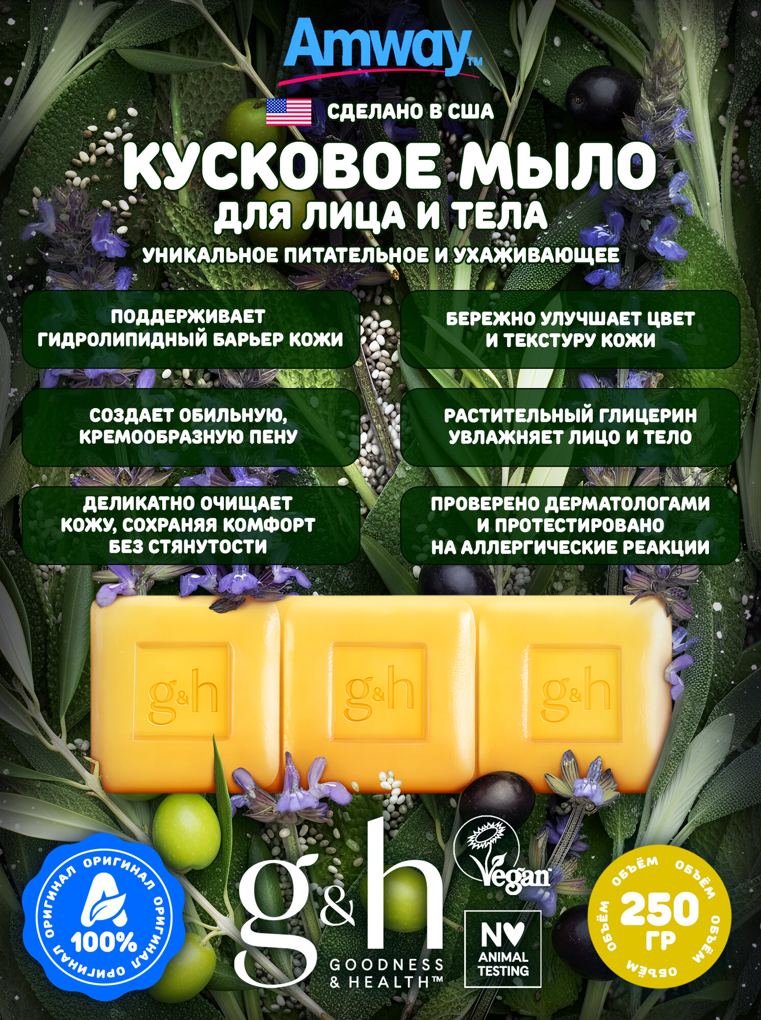 Amway g&h Питательное, ухаживающее мыло для очищения тела/лица 250 г