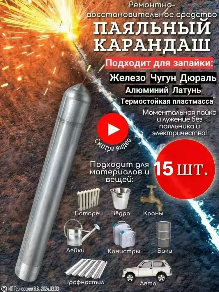15шт. Паяльный карандаш "СТРОИТЕЛЬ" / Холодная сварка / Холодная сварка для металла
