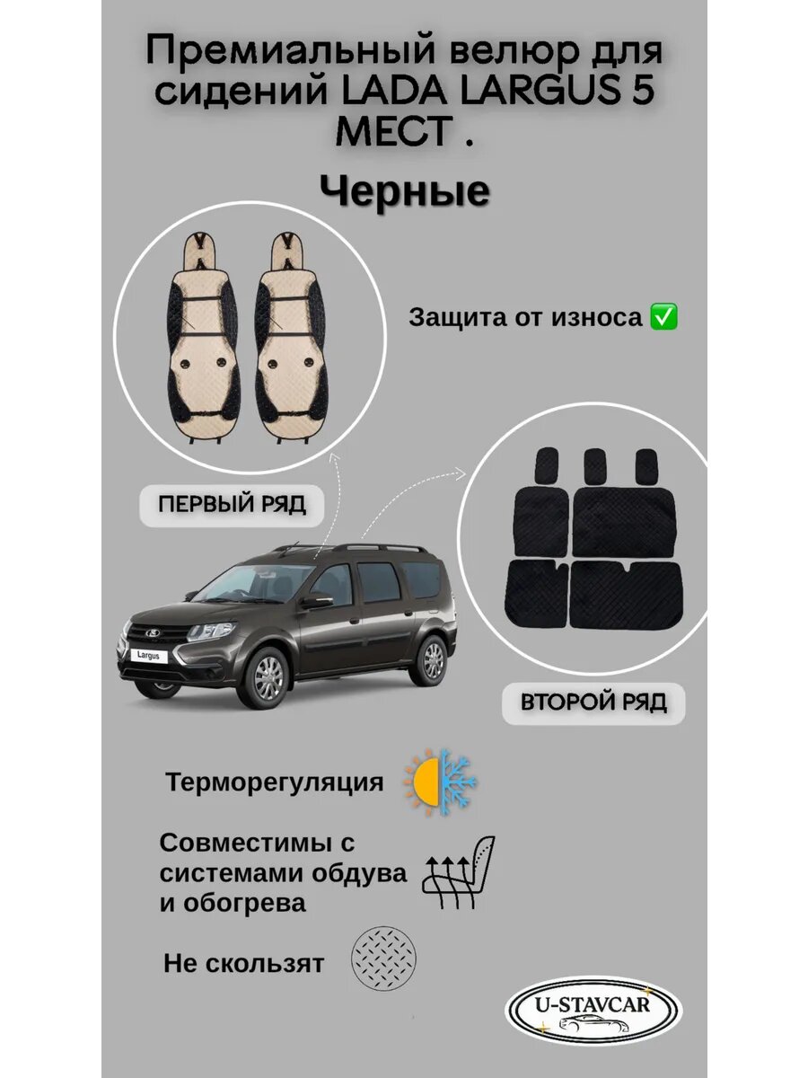 Премиальный велюр для сидений Lada Largus 5 мест