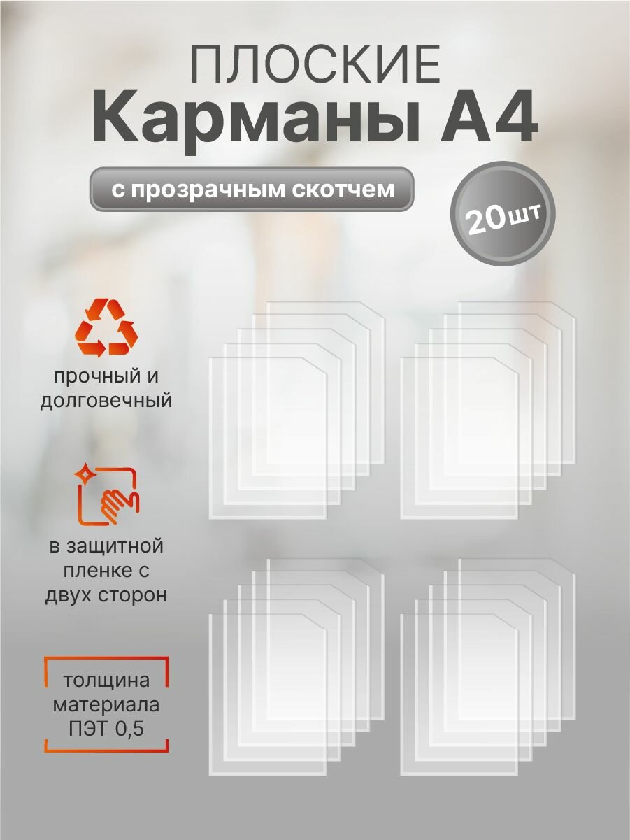 Информационный карман плоский с прозрачным скотчем А4 (210х297мм.), без канта 20 шт.